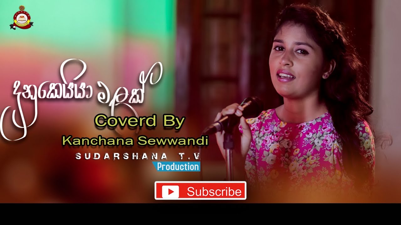 Dunukeiya Malak Wage දුනුකේයියා මලක් වගේ (Cover Song) Kanchana Sewwandi ...