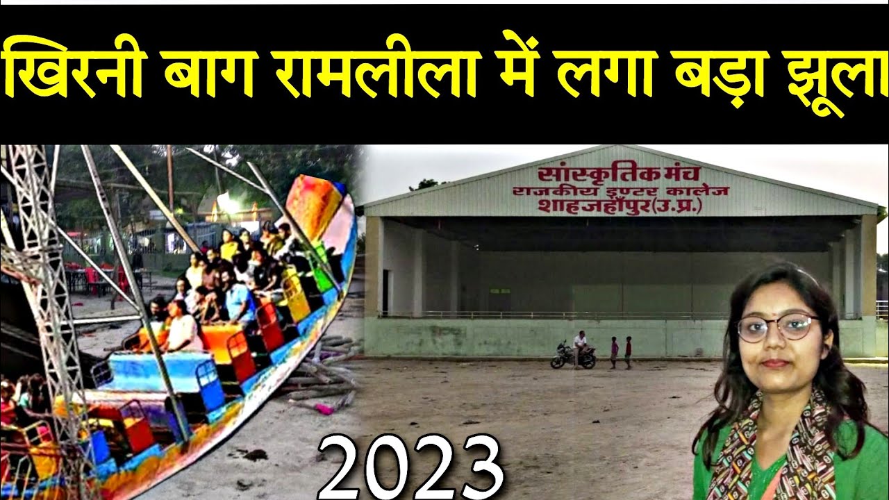 Khirnibagh Ramleela Shahjahanpur 2023 Mai laga sbse bada jhula 😯🎡🎢 ...