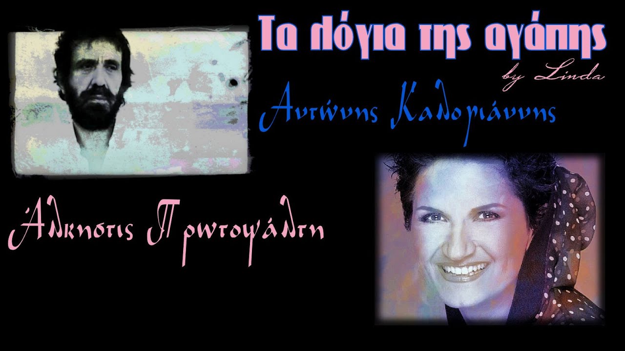 Αντώνης Καλογιάννης & Άλκηστις Πρωτοψάλτη - Τα λόγια της αγάπης & άλλα ...