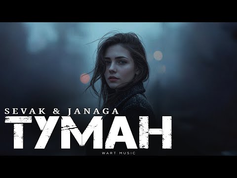 SEVAK ft. JANAGA - Туман | Новая Музыка 2026