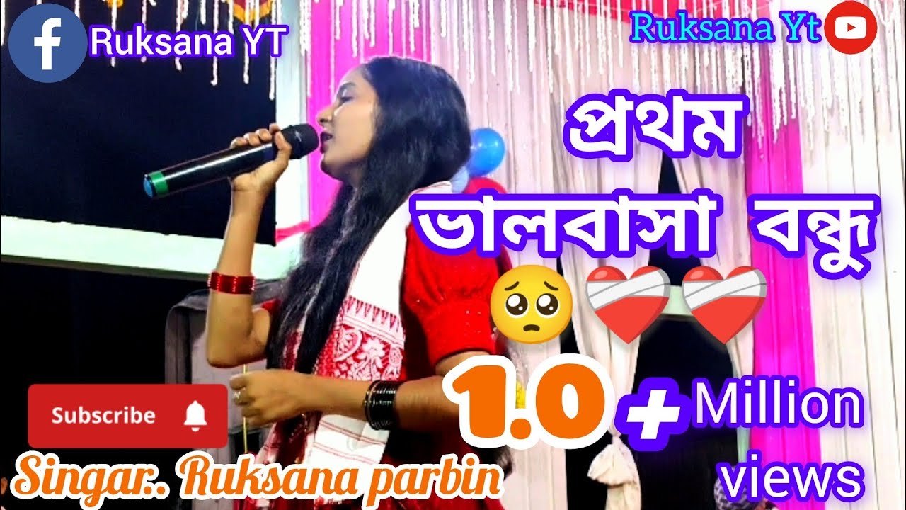 প্রথম ভালোবাসা বন্ধু। Bangla gaan. sad 🥺 ️‍🩹. Ruksana parbin. #song # ...