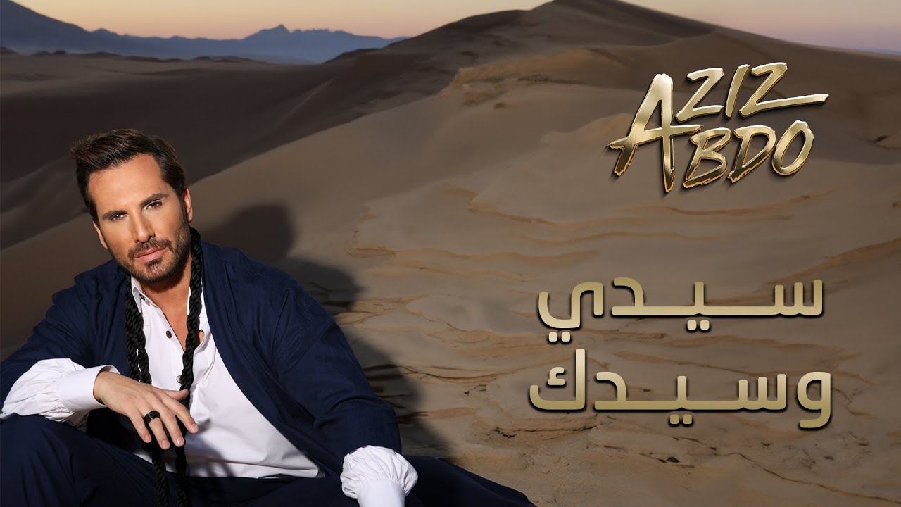 سيدي وسيدك - Aziz Abdo: Song Lyrics, Music Videos & Concerts
