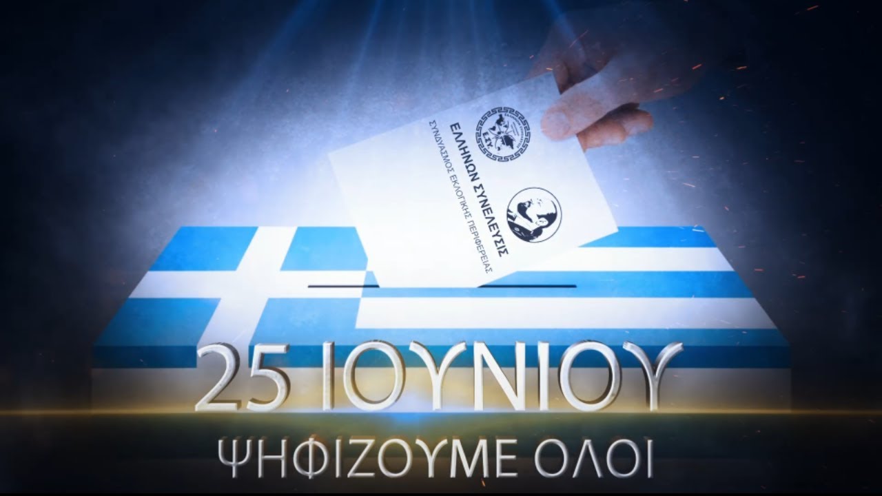 25 ΙΟΥΝΙΟΥ ΨΗΦΙΖΟΥΜΕ ''ΕΛΛΗΝΩΝ ΣΥΝΕΛΕΥΣΙΣ'' - YouTube
