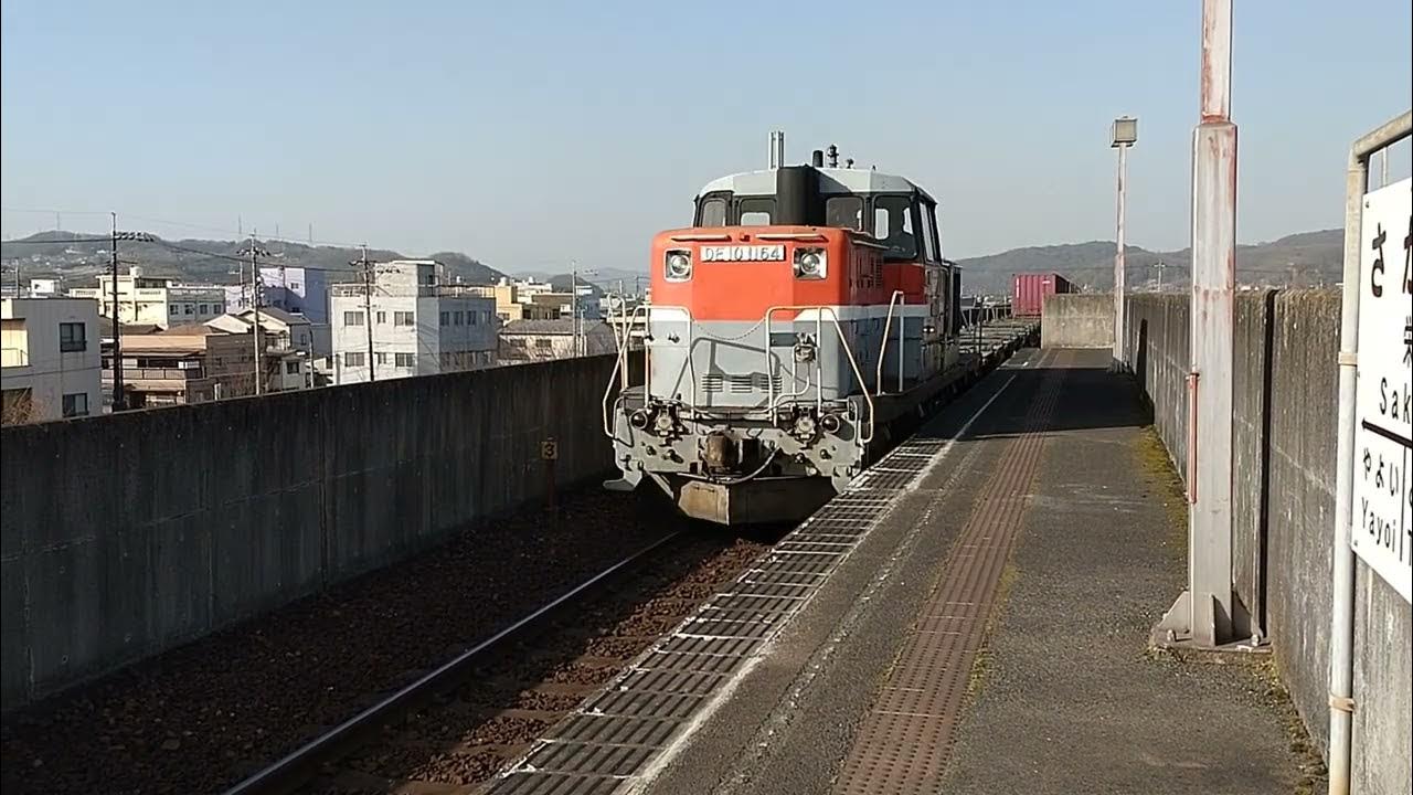 【水島臨海鉄道・JR貨物】DE10形1164号機通過（水島臨海鉄道・栄駅）※3095ㇾ - YouTube