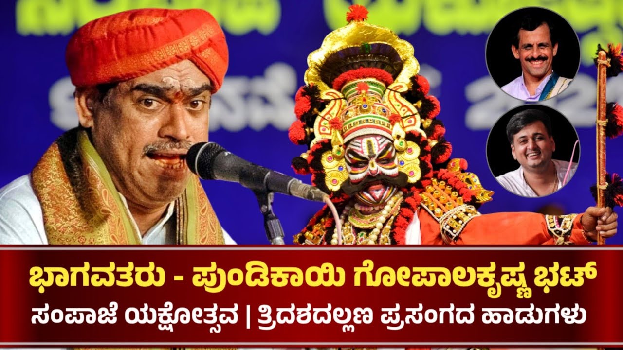 ಸಂಪಾಜೆ ಯಕ್ಷೋತ್ಸವ - ಪುಂಡಿಕಾಯಿ ಗೋಪಾಲಕೃಷ್ಣ ಭಾಗವತರ ವೀರರಸದ ಹಾಡುಗಳು ...