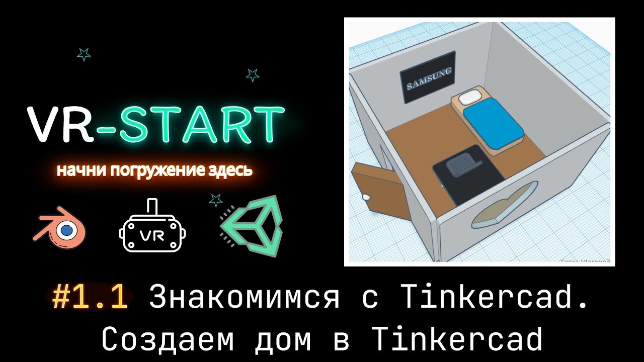 VR-Start. #1.1 Знакомимся с Tinkercad. Создаем дом в Tinkercad - YouTube
