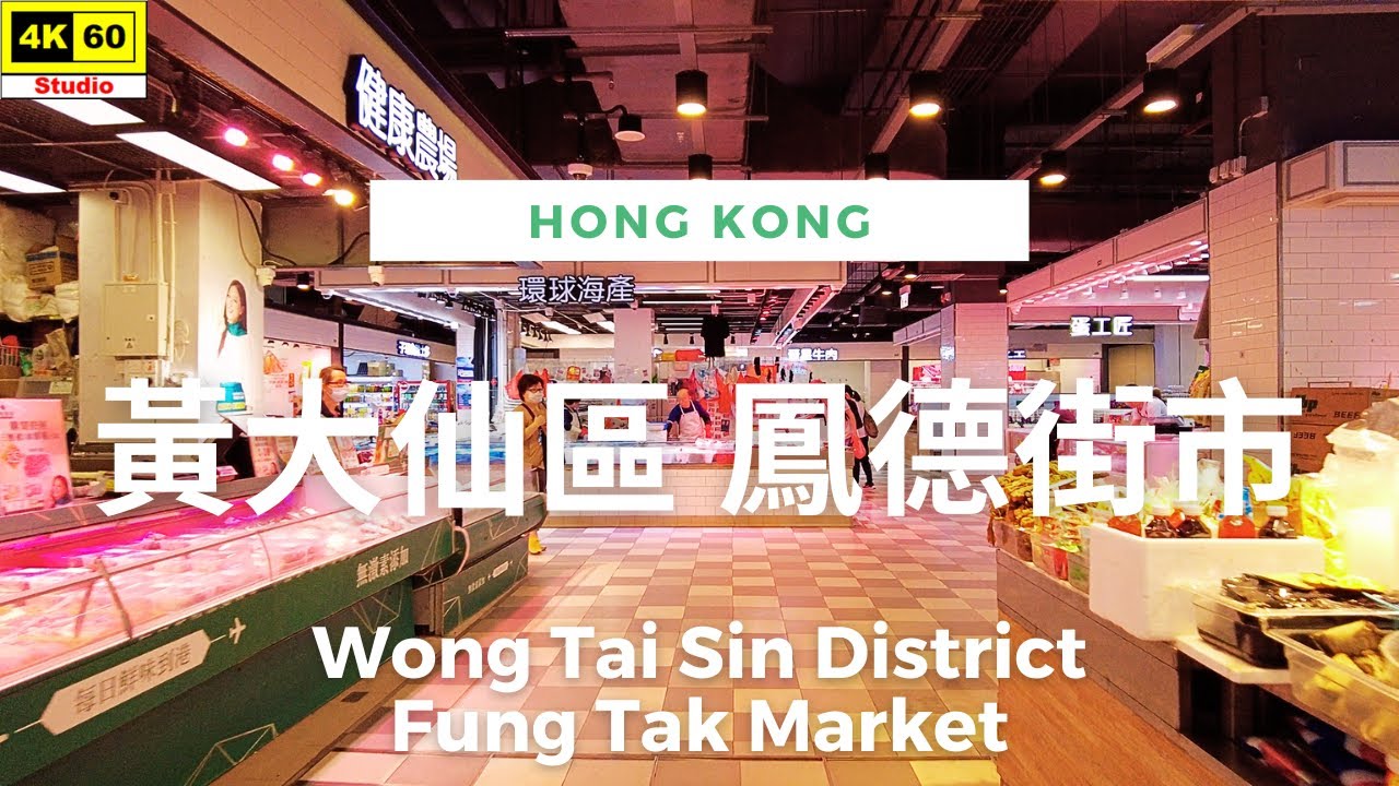 黃大仙區 鳳德街市 4K | Wong Tai Sin District - Fung Tak Market | DJI Pocket 2 ...
