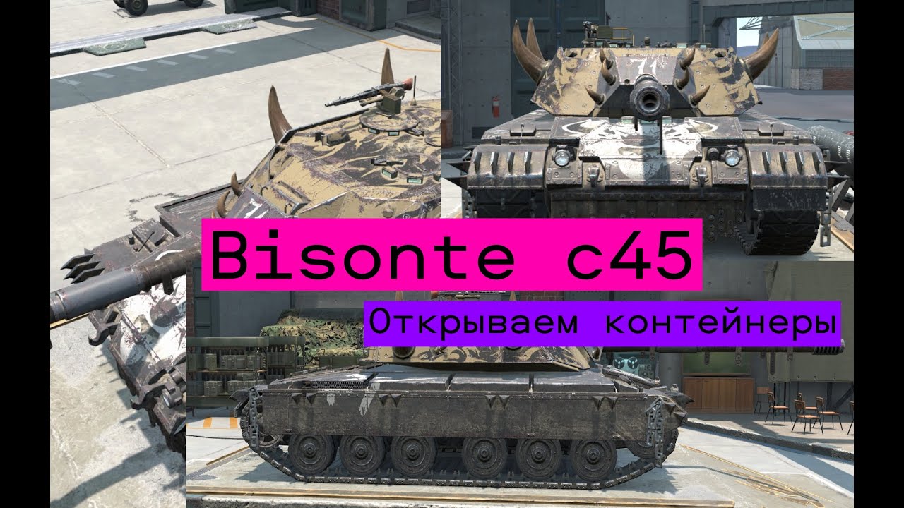 Tanks Blitz: достаем Bisonte c45 из контейнеров! А так же УЧАСТВУЙ В ...