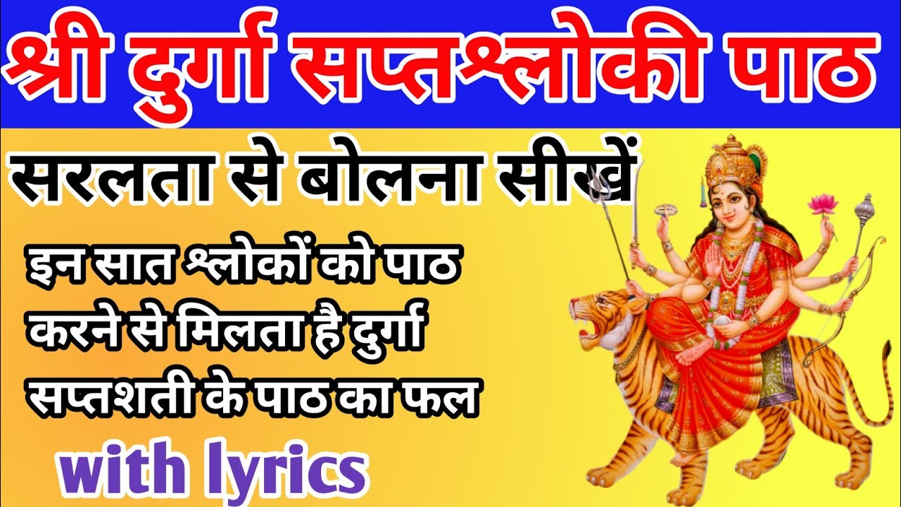 Shri Durga saptshloki #durga #path सप्तश्लोकी दुर्गा ।अथ सप्तश्लोकी ...
