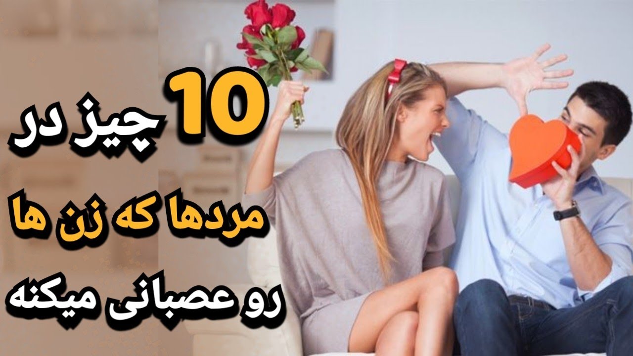 می دونی چه رفتارهای مردها روی اعصاب خانم هاست علاقه دختر به پسر