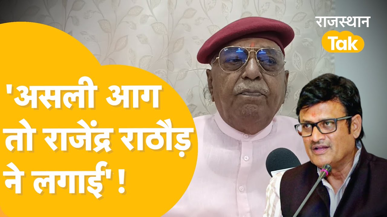 Devi Singh Bhati ने Rajendra Rathore को ठहराया जिम्मेदार, हालात पर जताई ...