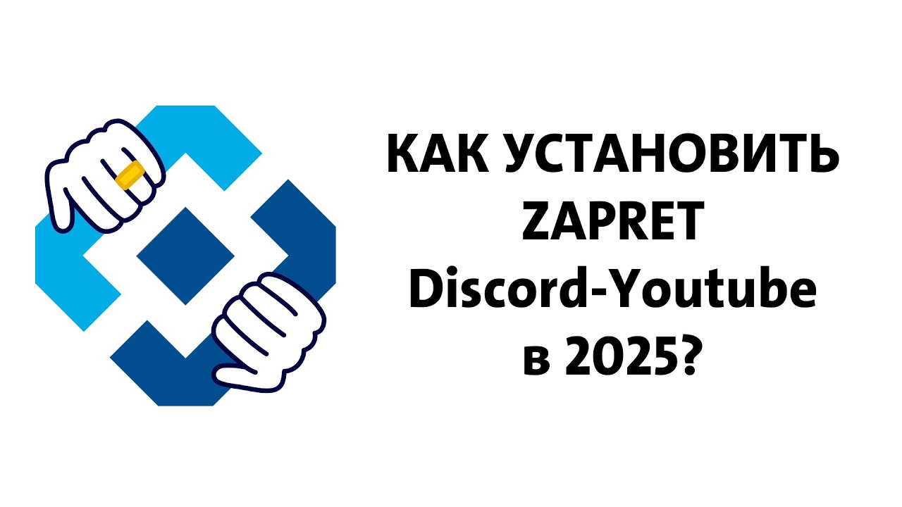 Как установить zapret discord youtube и обойти блокировки в 2025-ом - YouTube