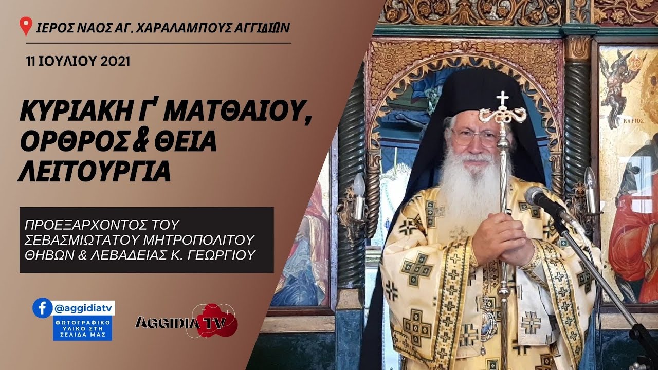 ΚΥΡΙΑΚΗ Γ' ΜΑΤΘΑΙΟΥ ΟΡΘΡΟΣ & ΘΕΙΑ ΛΕΙΤΟΥΡΓΙΑ | ΙΕΡΟΣ ΝΑΟΣ ΑΓ ...