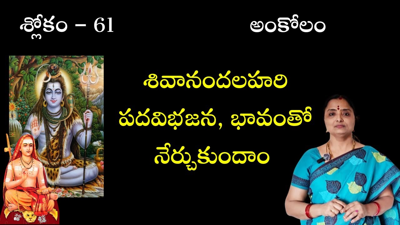 Learn shivananda lahari Slokam 61 // Hema Nanduri | Rojukoslokam - YouTube