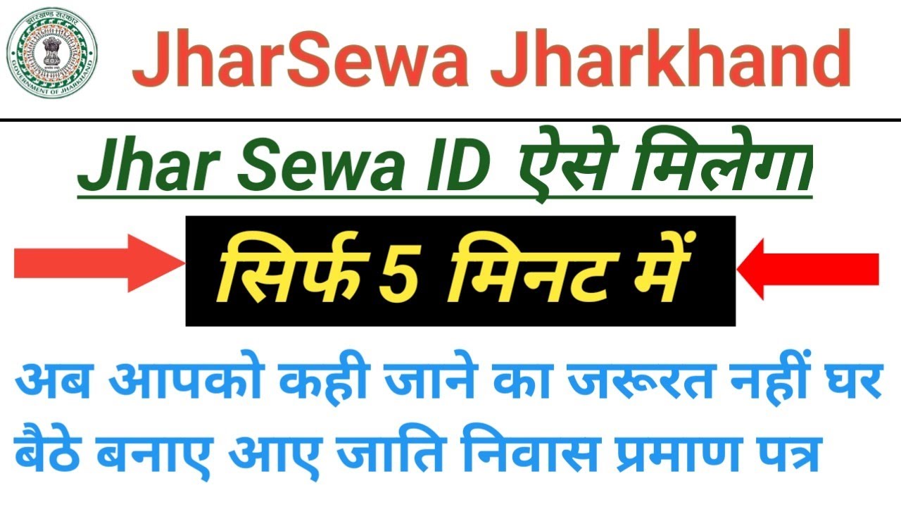 Jhar Sewa I'd फ्री में कैसे बनाए || how to create jhar seva ID || Jhar ...