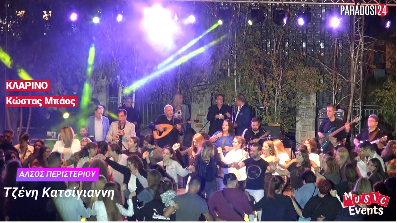 ΤΖΕΝΗ ΚΑΤΣΙΓΙΑΝΝΗ - ΑΛΣΟΣ ΠΕΡΙΣΤΕΡΙΟΥ - YouTube