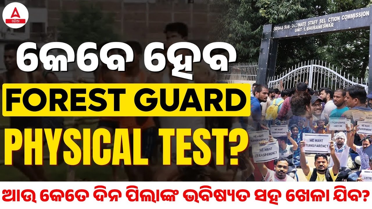 Odisha Forest Guard Physical Test 2024 | କେବେ ହେବ Forest Guard Physical ...