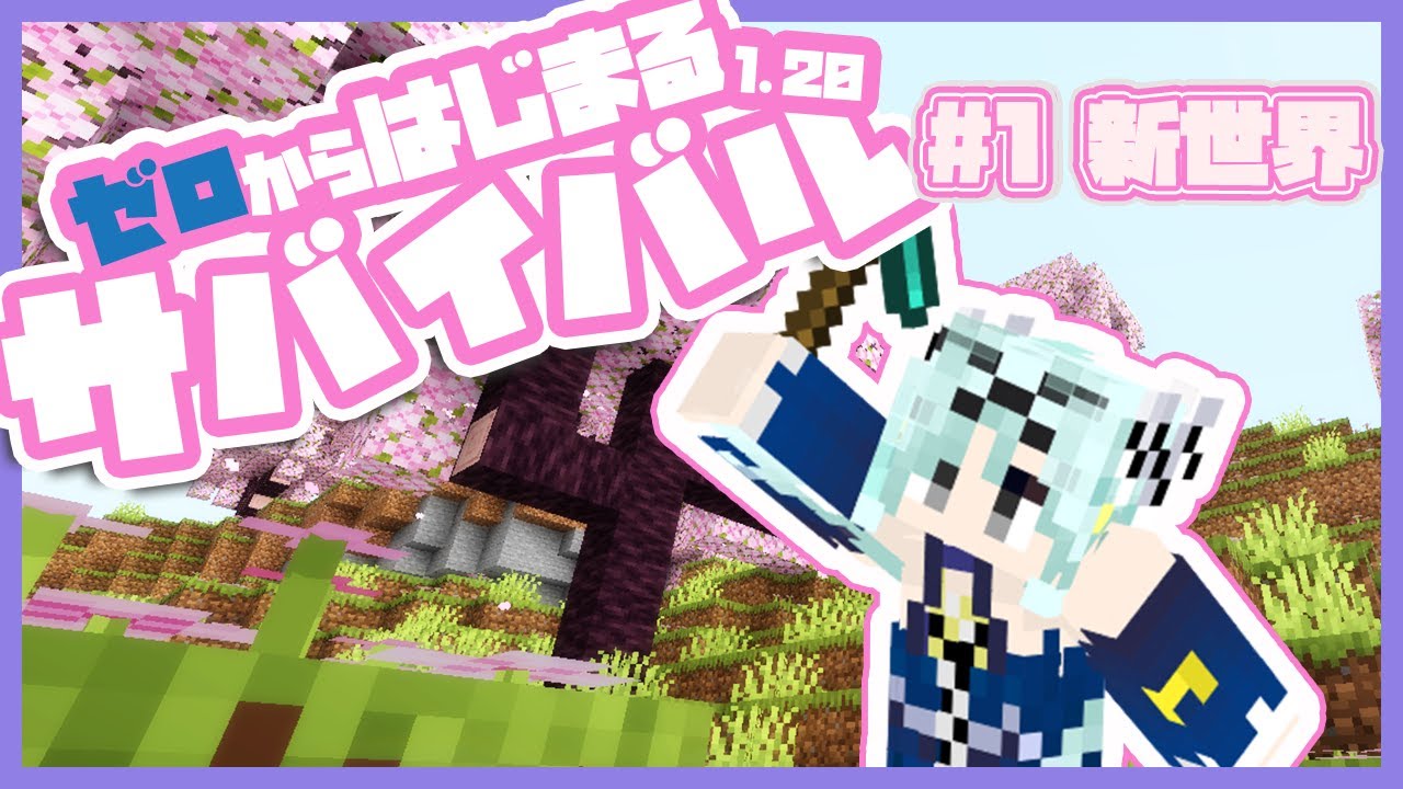 【Minecraft実況 1.20】ゼロからはじまるサバイバル #part1 新世界【サクラさがし】#Minecraft #vtuber #マイクラ #vtuber #マインクラフト ...