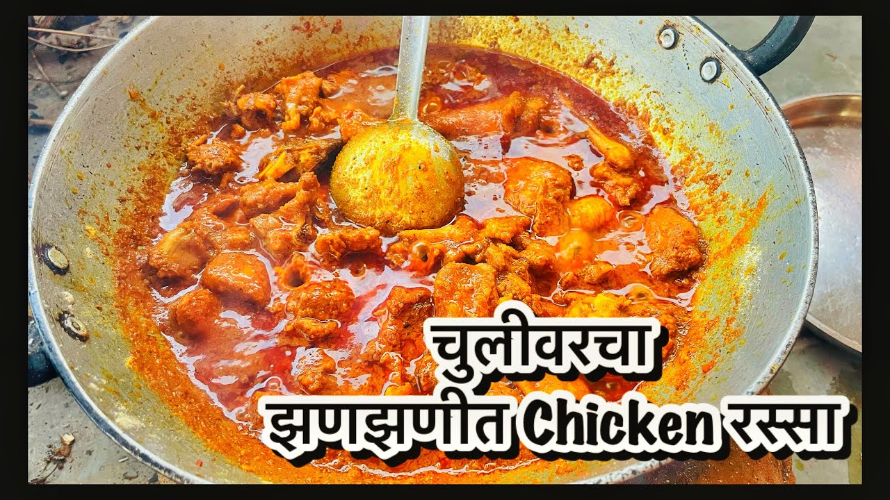 अगदी १० मिनिटात बनेल हा झणझणीत चुलीवरचा चिकन रस्सा 🐓🍗।Khandeshi chicken ...