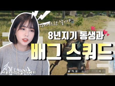 8년 동안 알고 지내던 BJ동생.. 손절할 때가 됐나 봅니다... [서윤X가희X베키X썰이 스쿼드 하이라이트]