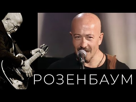 Александр Розенбаум – «Неужели это было?» (04/10/2002, второе отделение) @alexander_rozenbaum