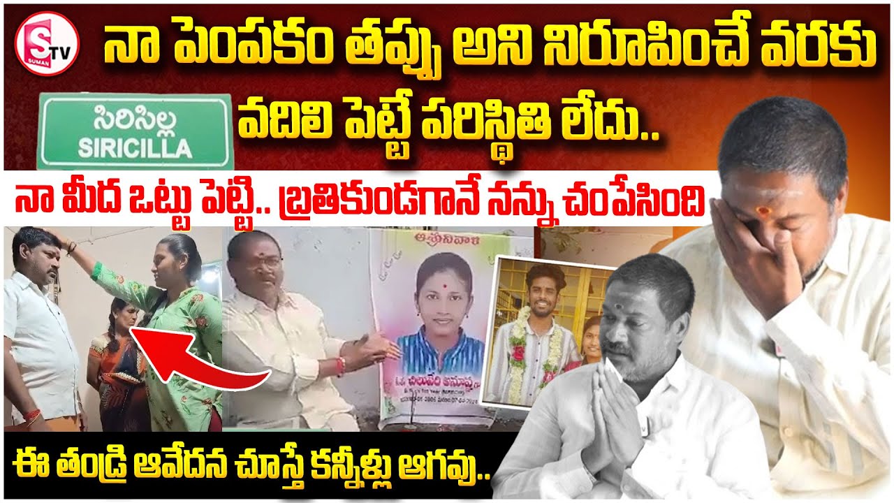 నా పెంపకం తప్పు అని నిరూపించే వరకు.. | Sirisilla Love Marriage Anushna ...