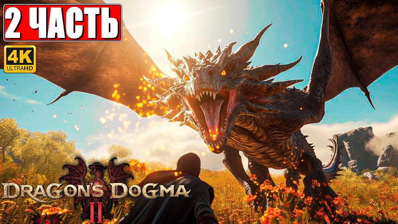 DRAGON'S DOGMA 2 НА ПК ПРОХОЖДЕНИЕ [4K] Часть 2 На Русском Догма ...