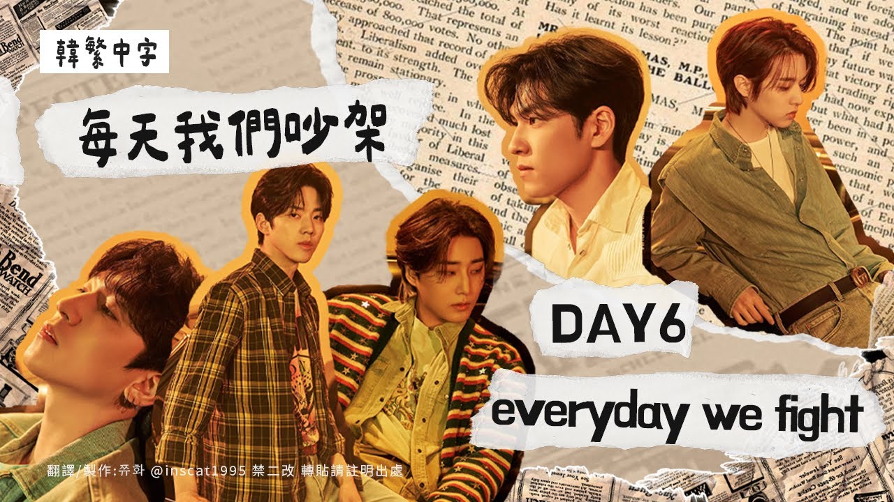 【韓中字】DAY6 - everyday we fight 每天我們吵架 [Lyrics/가사/歌詞] - YouTube