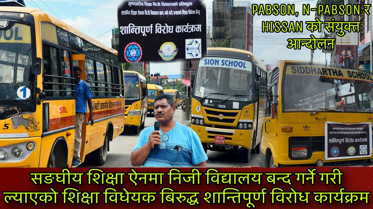 धरानमा PABSON, N-PABSON र HISSAN को संयुक्त शान्तिपूर्ण विरोध कार्यक्रम ...