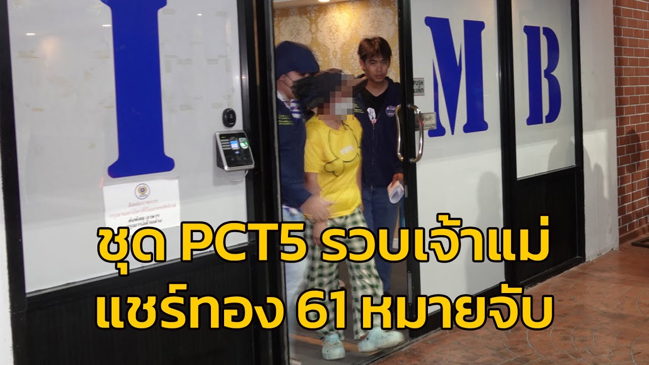 ผบ.ตร.ส่งชุด PCT5 รวบวันเพ็ญเจ้าแม่แชร์ทอง 61 หมายจับ - YouTube