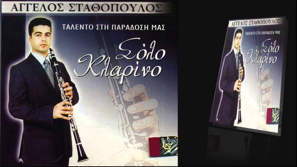 Arta klarino aggelos stathopoulos - YouTube