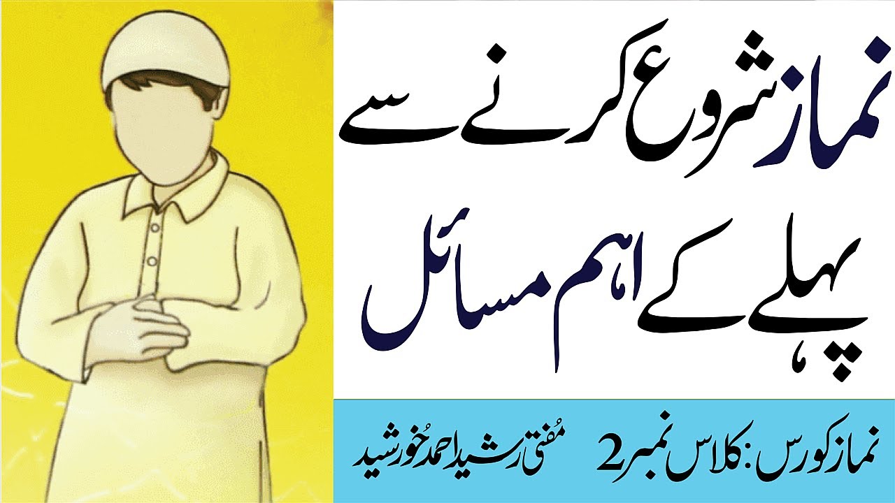 NAMAZ Ke Masail Part 2 , Namaz Ka Tarika , Namaz Se Pehle Ke Ahm Masail ...