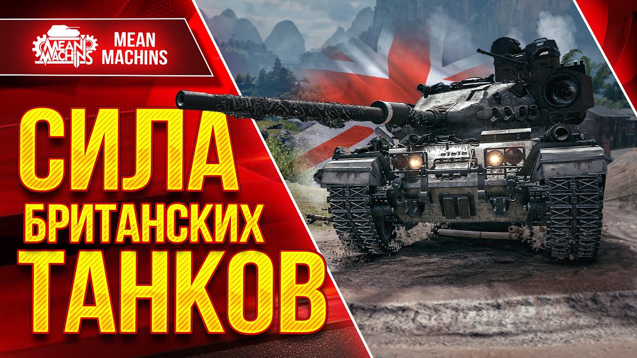 СИЛА БРИТАНСКИХ ТАНКОВ S.Conqueror, Centurion AX, Manticore, FV 4005 ...