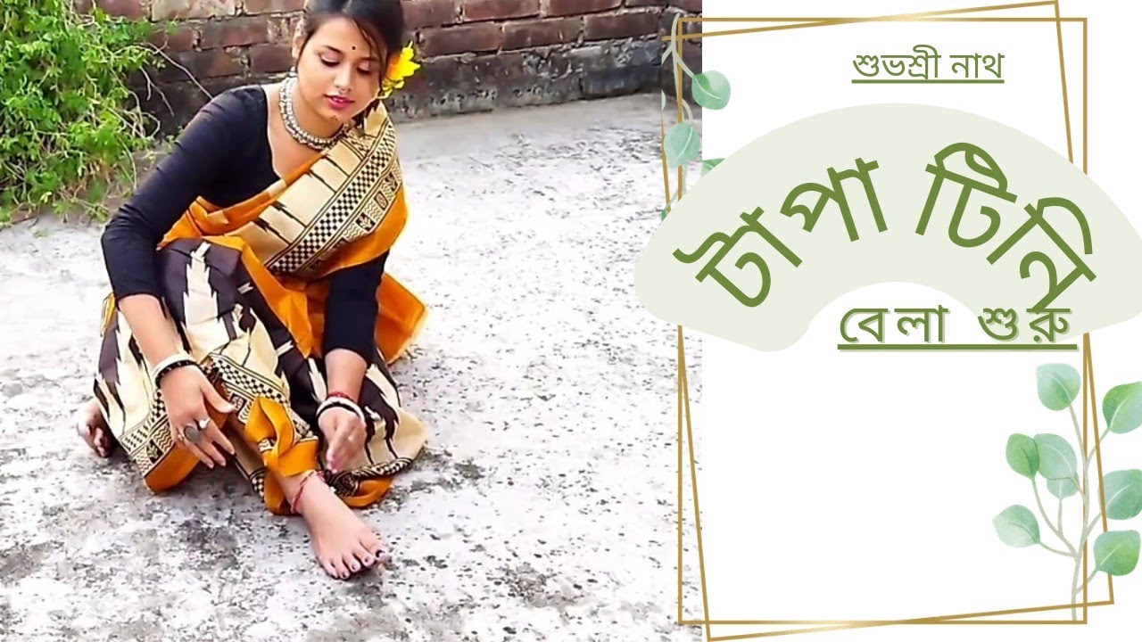 Tapa Tini(টাপা টিনি) ||Dance cover by subhasree Nath(Dutta) || বেলা ...