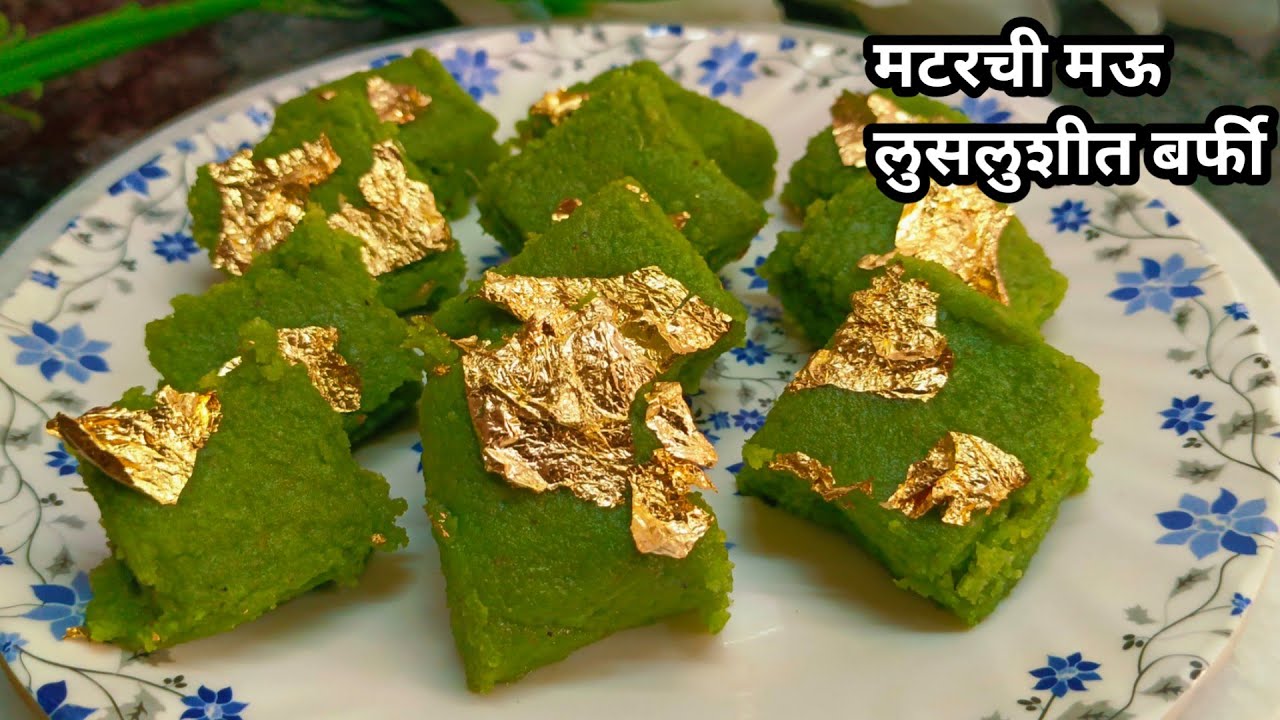 हिरव्या ताज्या मटरची मऊ लुसलुशीत तोंडात टाकताच विरघळणारी बर्फी|green ...