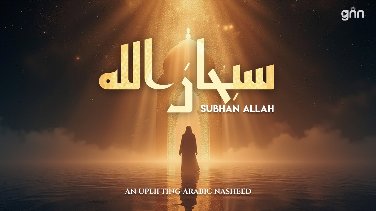Emotional Arabic Nasheed with Duff | Subhanallah (سُبْحَانَ الله ...