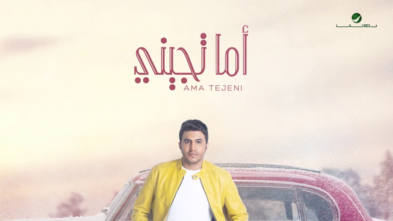 Ramy Abdullah ... Ama Tejeni - Lyrics Video | رامي عبدالله ... أما ...