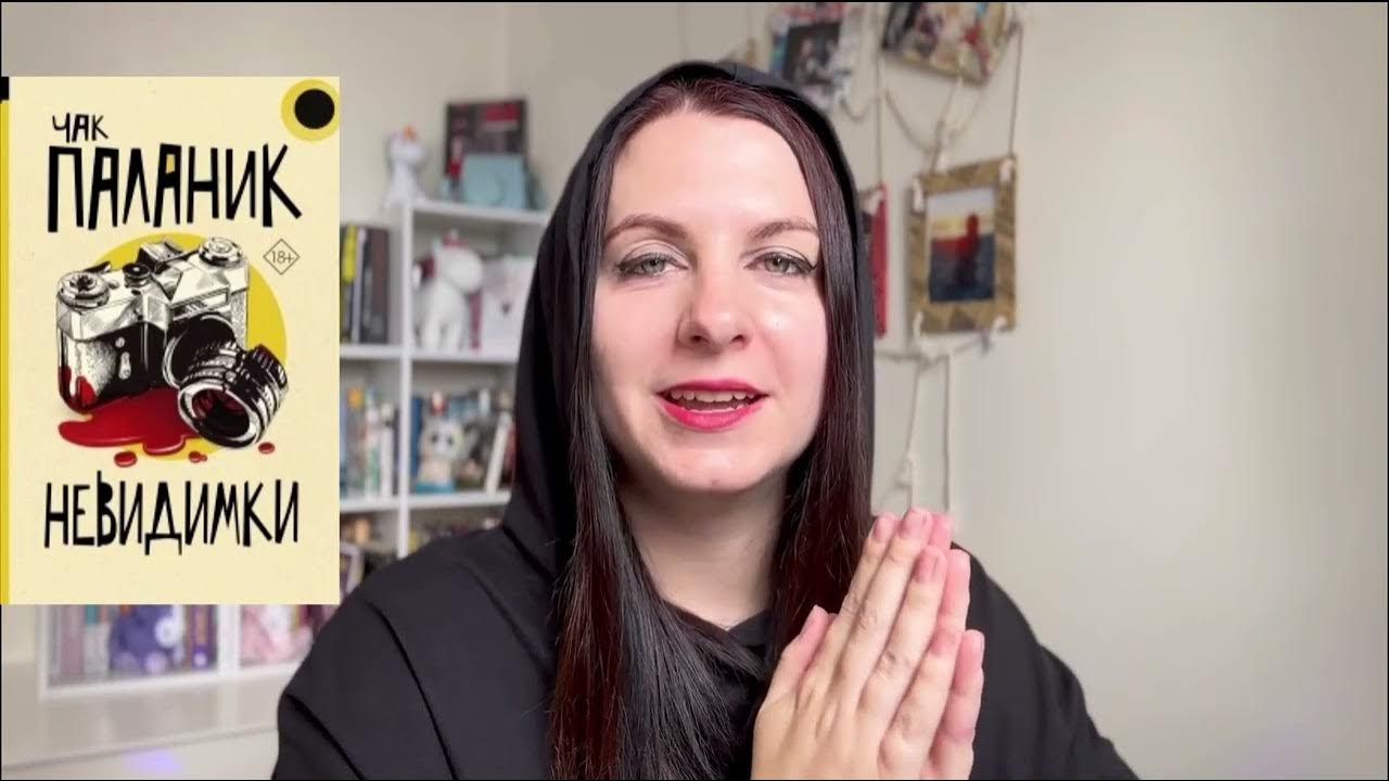 Обзор книги - Чак Паланик «Невидимки» - YouTube