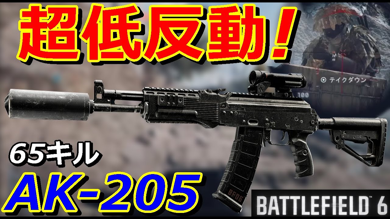 【BF6】超高精度カラシニコフ『AK-205』 - YouTube