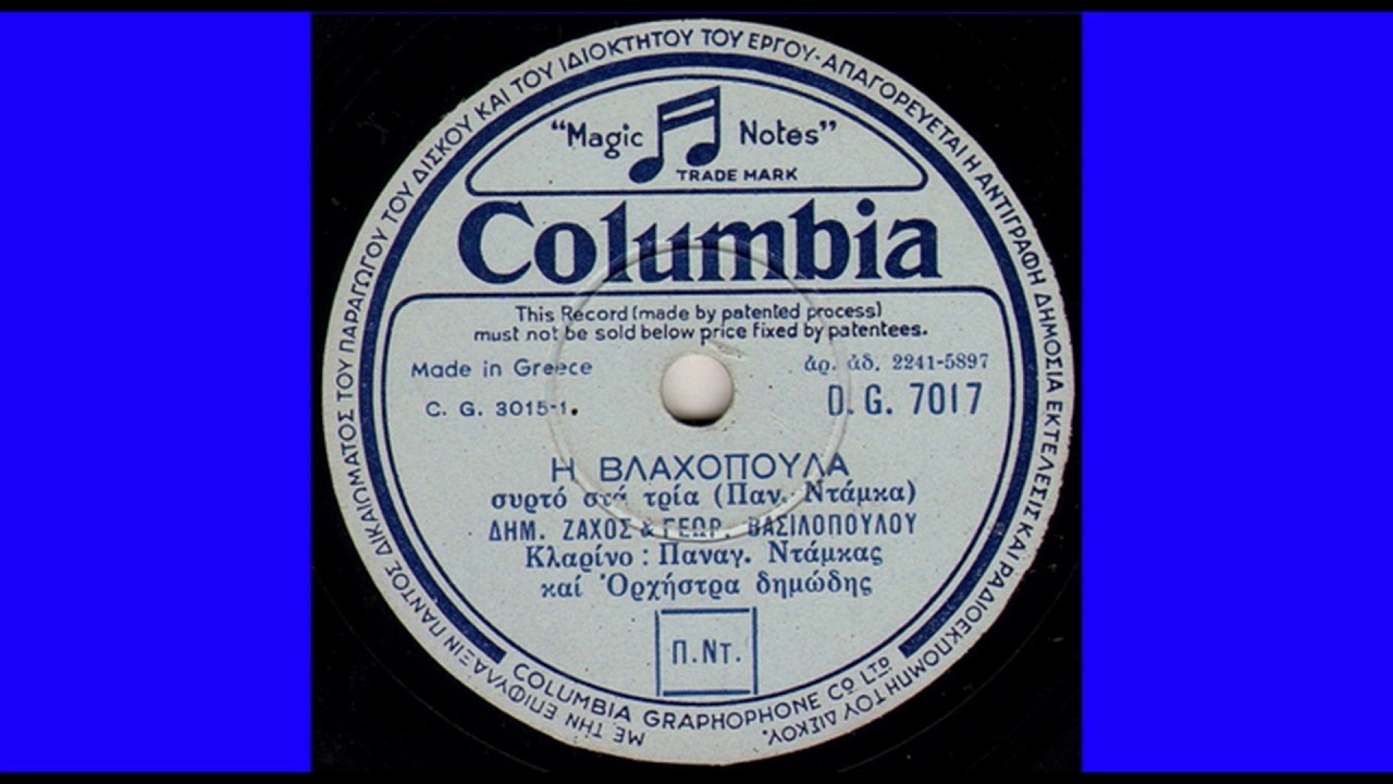 Η ΒΛΑΧΟΠΟΥΛΑ ~ Δημήτρης Ζάχος & Γεωργία Βασιλοπούλου - YouTube