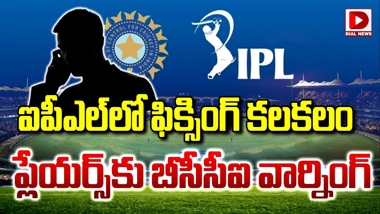 LIVE: ఐపీఎల్ లో ఫిక్సింగ్ కలకలం..ప్లేయర్స్ కు బీసీసీఐ వార్నింగ్ ...