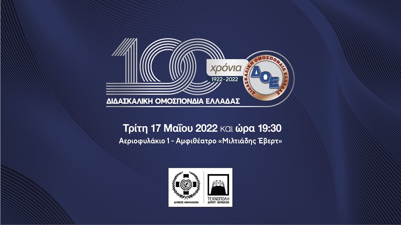 ΔΙΔΑΣΚΑΛΙΚΗ ΟΜΟΣΠΟΝΔΙΑ ΕΛΛΑΔΑΣ - YouTube