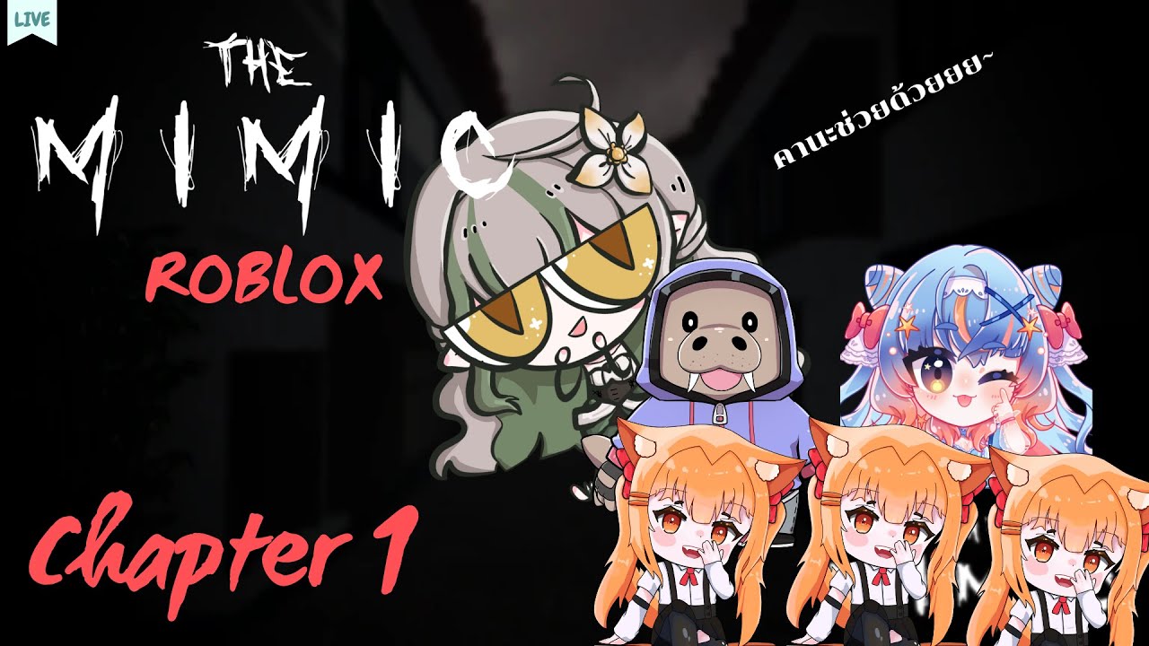 【🔴Roblox : The Mimic】 Chapter 1 : มาเป็นตี้ หนียกแก๊ง w/ @Linckia_IDYP ...