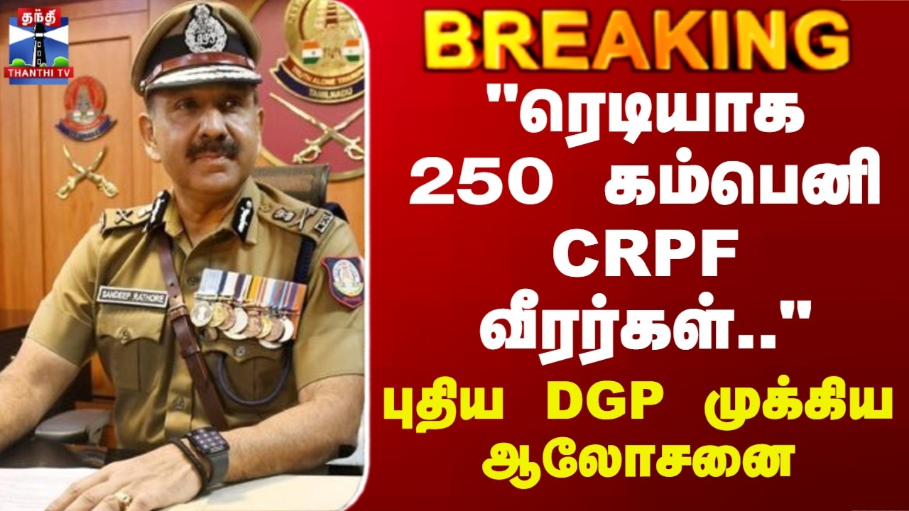 DGP | Sandeep Rai Rathore | TN Police | Tamilnadu | புதிய டிஜிபி ...