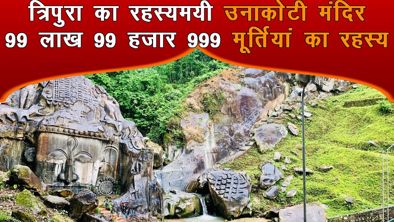 उनाकोटी गुफा मंदिर का रहस्य || Mystery of Unakoti Cave Temple - YouTube