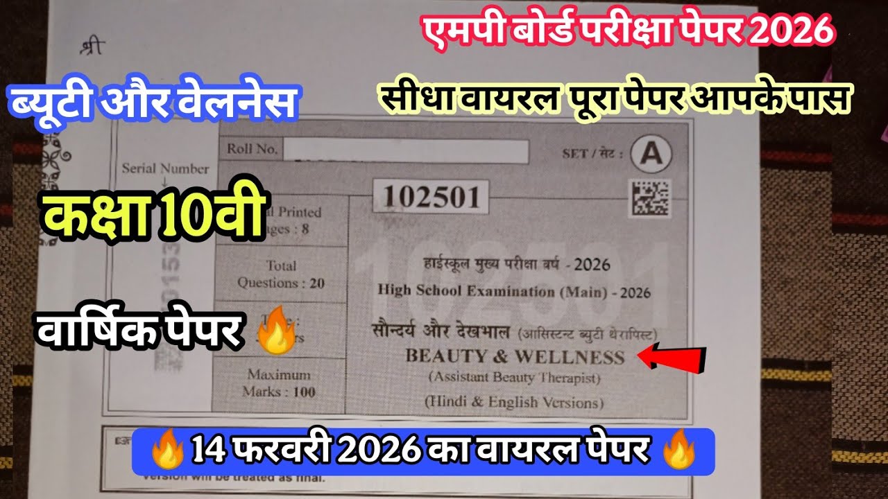 ब्यूटी और वेलनेस का पेपर कक्षा 10 वार्षिक परीक्षा 2026 ll Class 10th ...