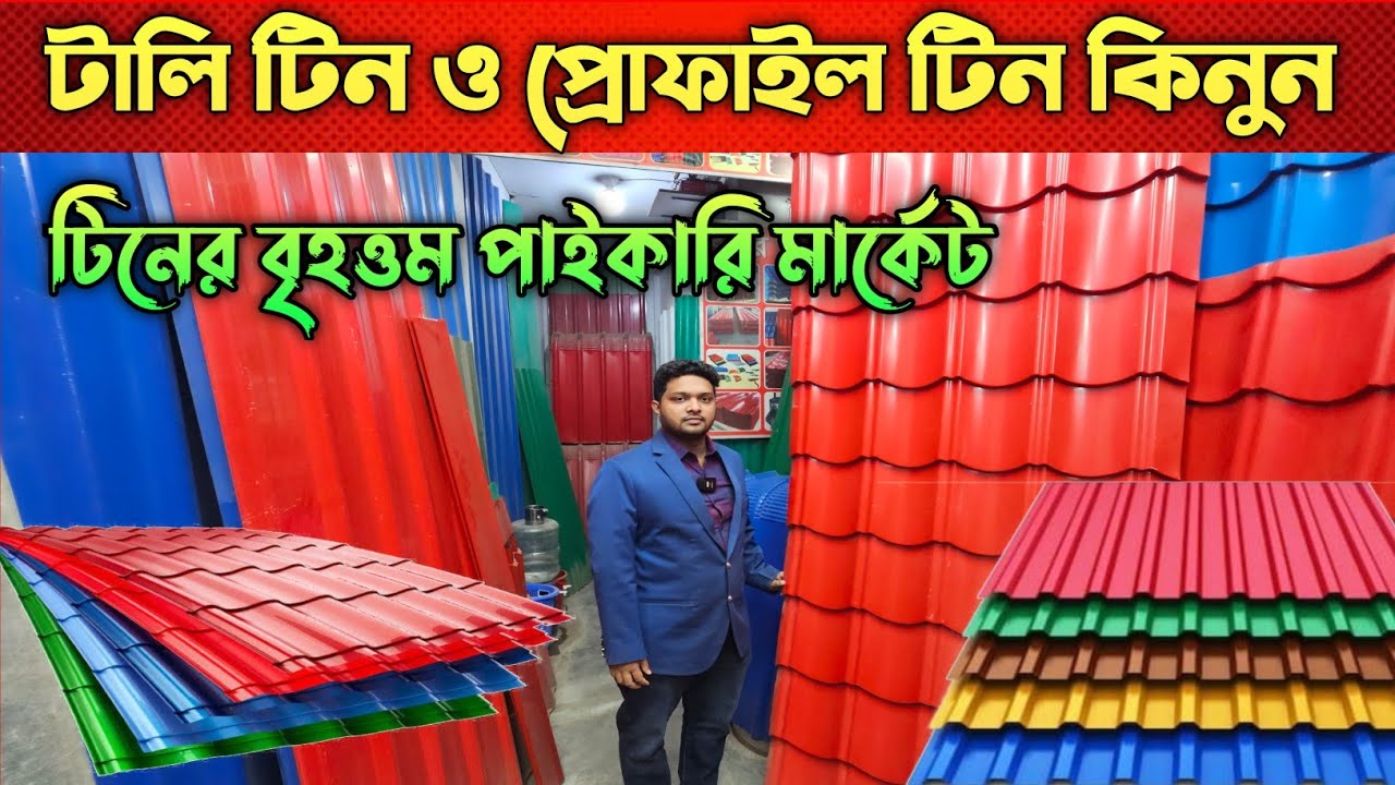 টালি টিনের দাম জানুন ২০২৪ 🔥 টিনের দাম ⛺ Tali Tin Price In Bangladesh 🔥 ...