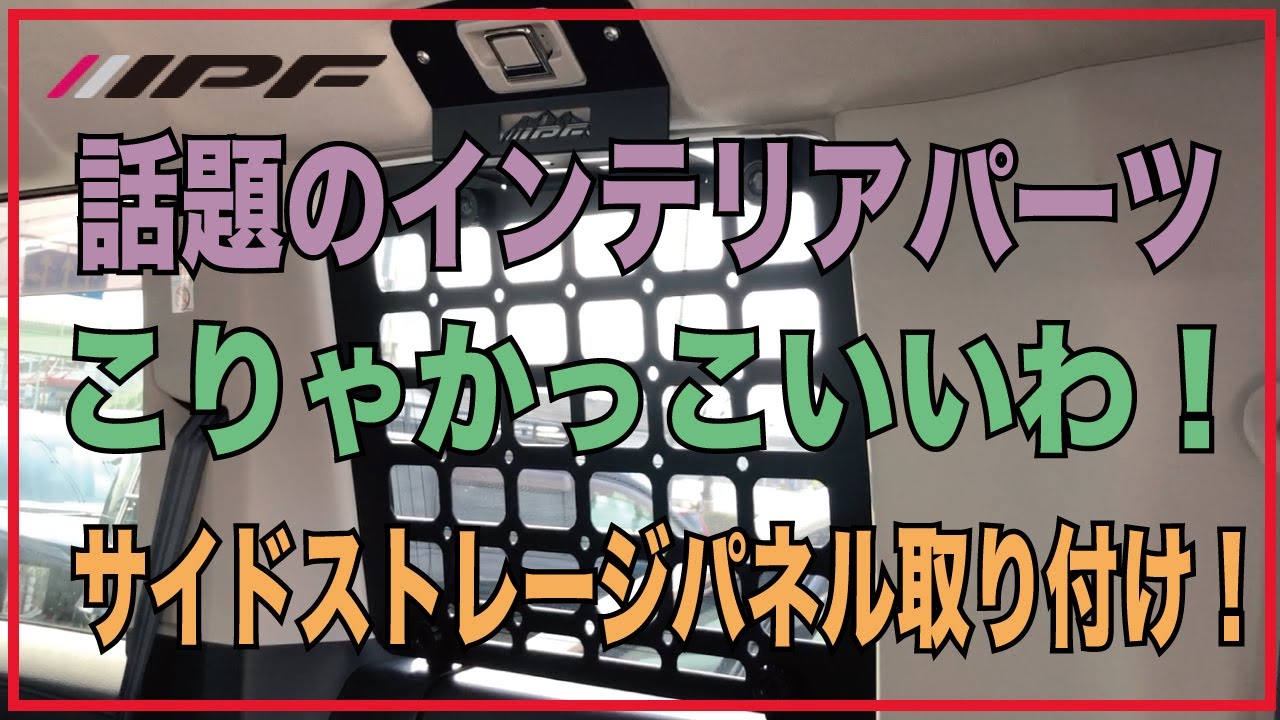 三菱デリカD5最近話題のインテリアグッズIPF製「サイドストレージパネル」取り付け！#インテリアカスタム#デリカカスタム#ドレスアップ - YouTube