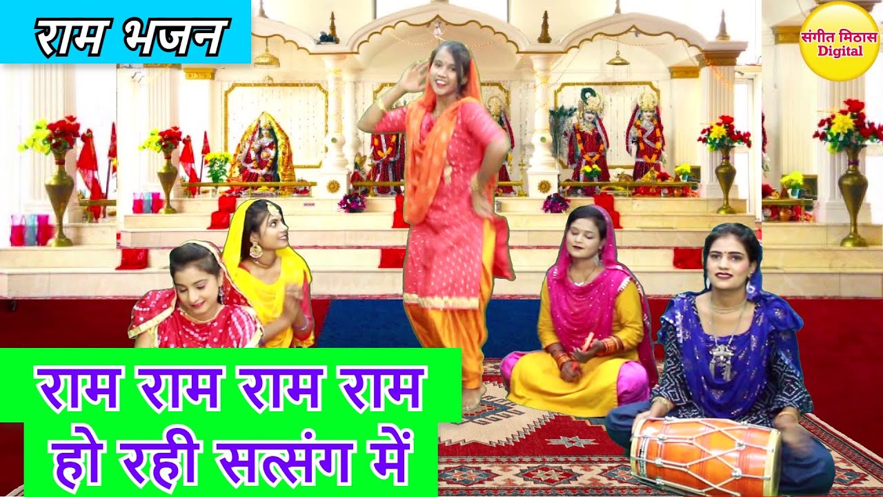 राम राम राम राम हो रही सत्संग में - बहुत प्यारा भजन | Shri Rram Bhajan ...