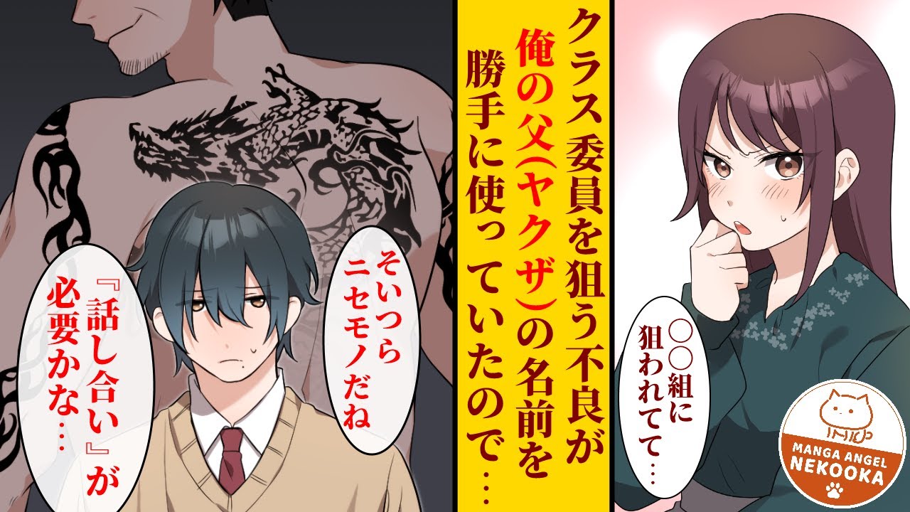 【漫画】クラスで陰キャな俺、実はヤクザの息子。父の名前を勝手に使われたので・・・1話 Youtube